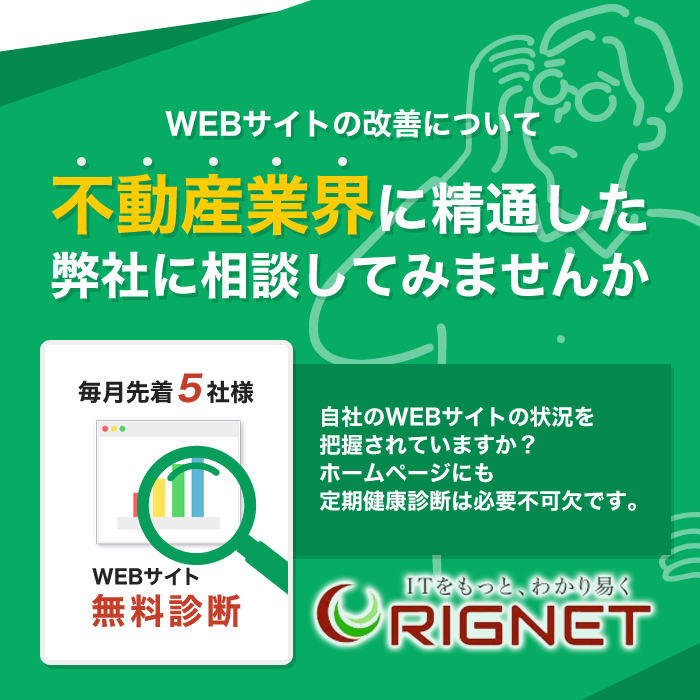 ホームページ無料診断 実施中！！株式会社リグネット ‣ ITサポート・HP制作・SEO・システム開発